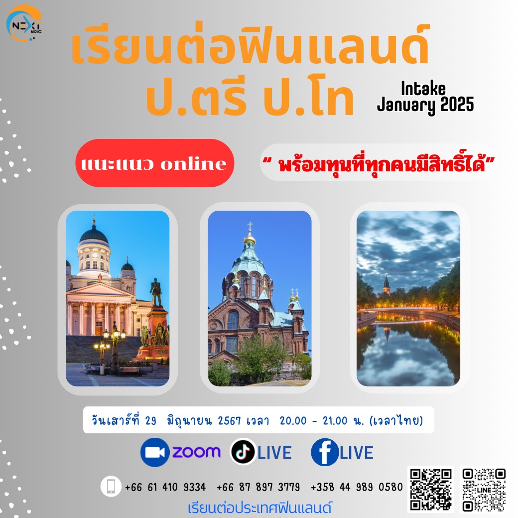 แนะแนวออนไลน์ป.ตรี และ ป.โท ฟินแลนด์ 𝕚𝕟𝕥𝕒𝕜𝕖 𝕁𝕒𝕟𝕦𝕒𝕣𝕪 𝟚𝟘𝟚𝟝