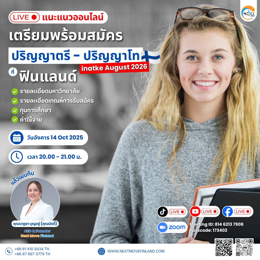 เรียนต่อปริญญาตรี-ปริญญาโท ที่ไม่ต้องสอบเข้า Intake August 2026